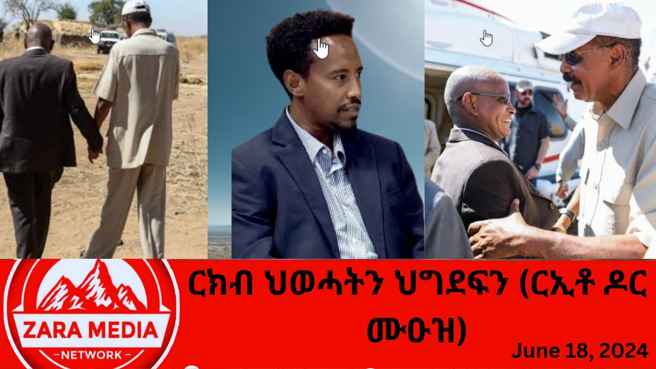 #zaramedia -ርክብ ህወሓትን ህግደፍን (ርኢቶ ዶር ሙዑዝ) - YouTube