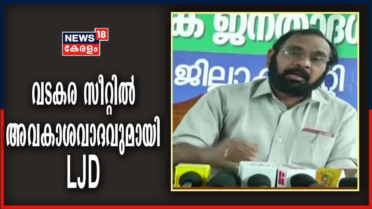 Breaking: വടകര നിയമസഭാ സീറ്റിനായി അവകാശവാദം ഉന്നയിച്ച് LJD - YouTube