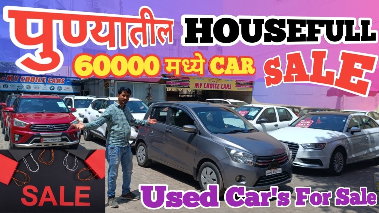 एवढ्या स्वस्त सेकंड हॅण्ड कार कुठेच नाही 💥Second Hand Cars in Pune ...