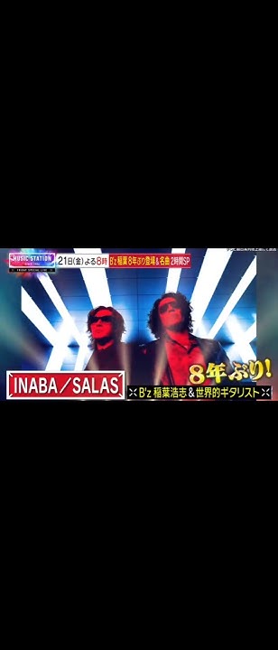 〘Mステ2時間SPに INABA／SALASが登場 〙〘EVE RYWHERE〙を披露 2／21〘金〙🌃8時〜9時48分まで #mステ - YouTube