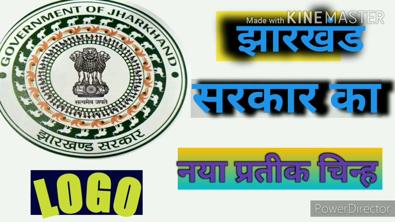 झारखंड सरकार का नया लोगो (New logo for government of jharkhand) - YouTube