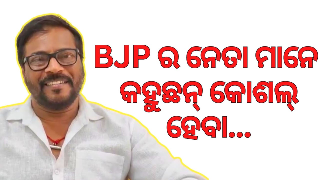 BJP ର ନେତା ମାନେ କହୁଛନ୍ କୋଶଲ୍ ହେବା... ll Manoj Mishra - YouTube