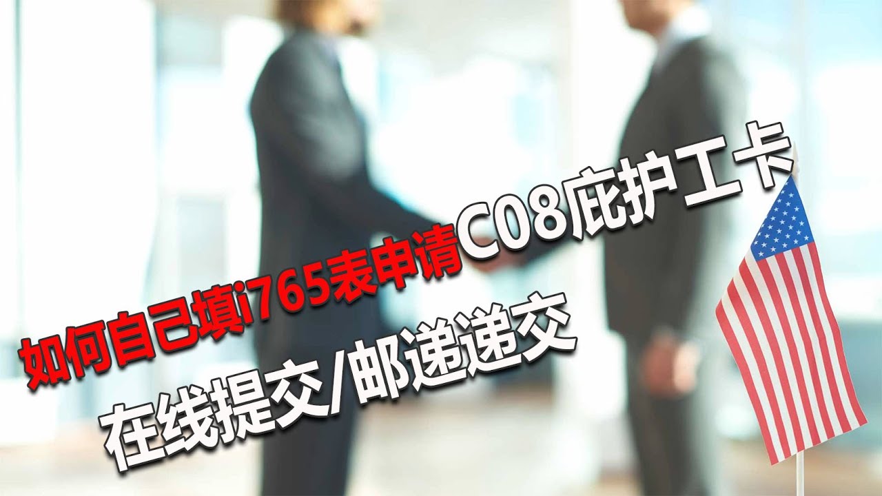 No.153：手把手教你自己填表申请C08庇护工卡，手把手教你线上填i765表，教你线下填i765表邮寄申请工卡，自己填i765表申请庇护工卡 ...