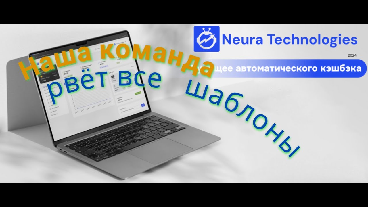 neuratech global AI marketing 2.0 Наша команда рвет все шаблоны! - YouTube