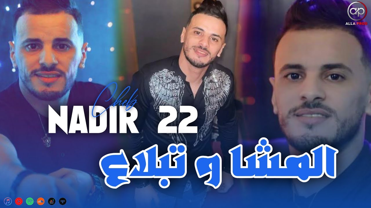 Cheb Nadir 22 - Lmchta W tabla3 - المشتا و تبلاع (EXCLUSIVE LIVE) - YouTube