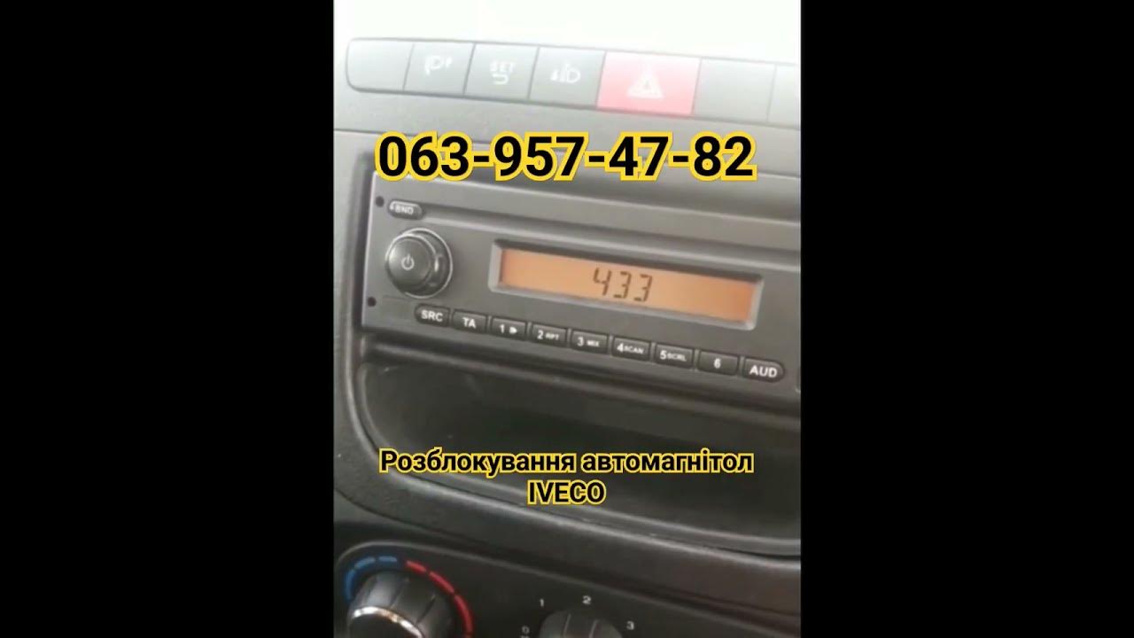 Як розблокувати магнітолу ІВЕКО Дейлі КОД до магнітоли IVECO Daily ...