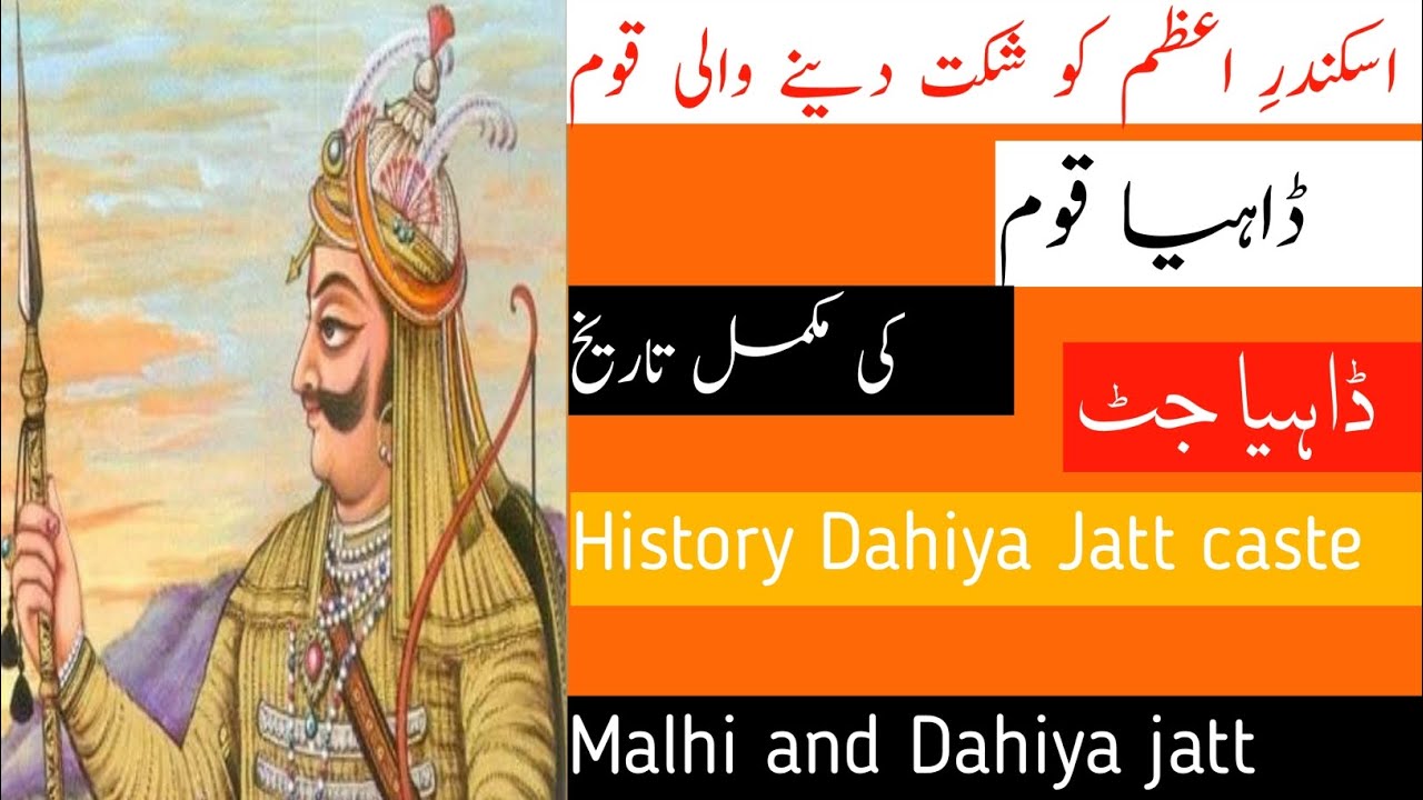History of Dahiya Caste | Dahia jatt | ڈاہیا قوم کی تاریخ | दहिया जाट ...