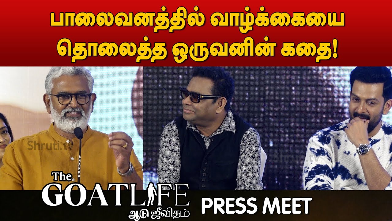 Director Blessy speech | The Goat Life - Aadujeevitham Press Meet - YouTube