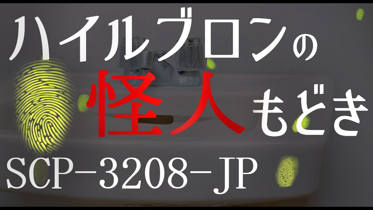 【SCP解説】SCP-3208-JP『ハイルブロンの怪人もどき』【ゆっくり解説塩】 - YouTube