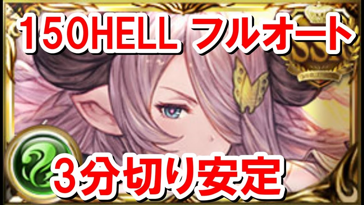 実際に使っている2分台安定の150HELLフルオート 【風古戦場/グラブル】 - YouTube