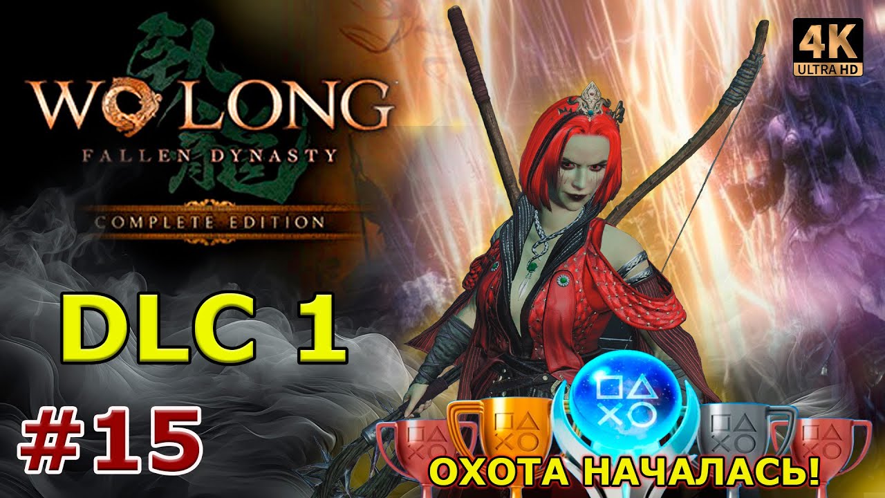 [15] [DLC 1] Охота за трофеями. Wo Long: Fallen Dynasty. (PS5) [4K]. Стрим. - YouTube