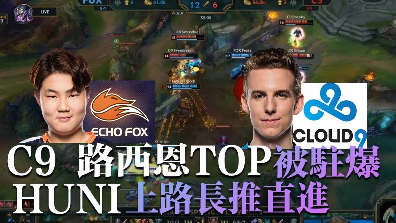 ECHO FOX VS C9 | C9 路西恩TOP被駐爆 HUNI上路長驅直進 | 2018 NA LCS 比賽精華 - YouTube