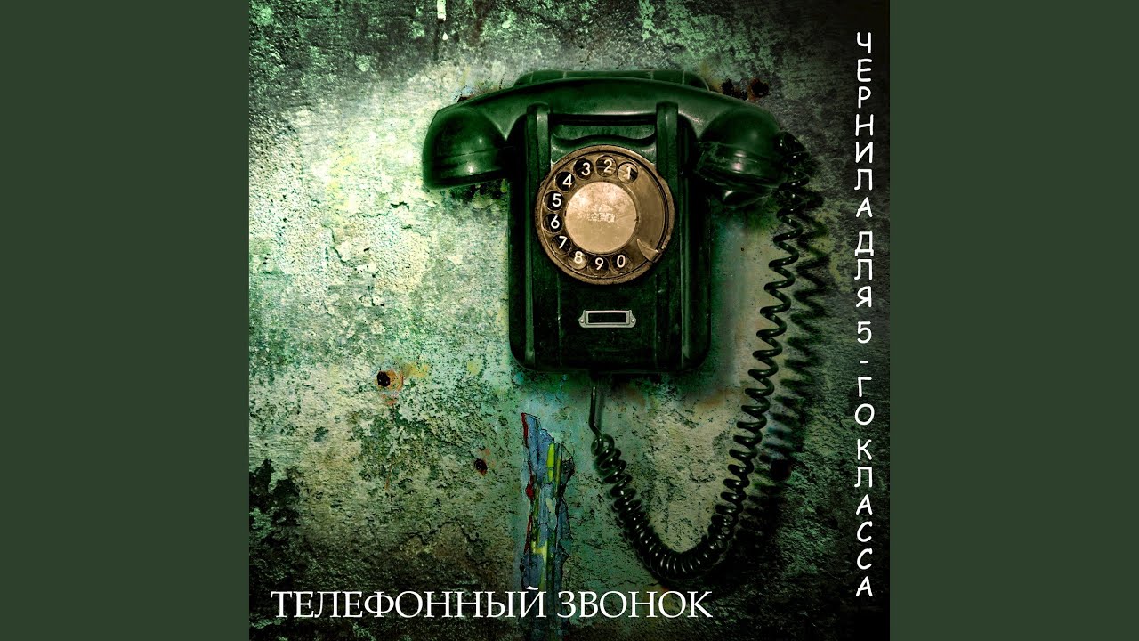 Телефонный звонок - YouTube