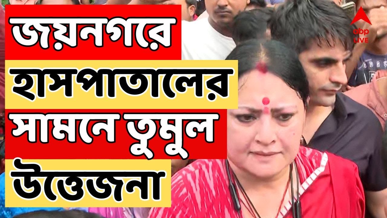 Joynagar News:হাসপাতাল চত্বরে উপস্থিত বিজেপি ও সিপিএমের প্রতিনিধি দল। বিক্ষোভ মীনাক্ষী ...