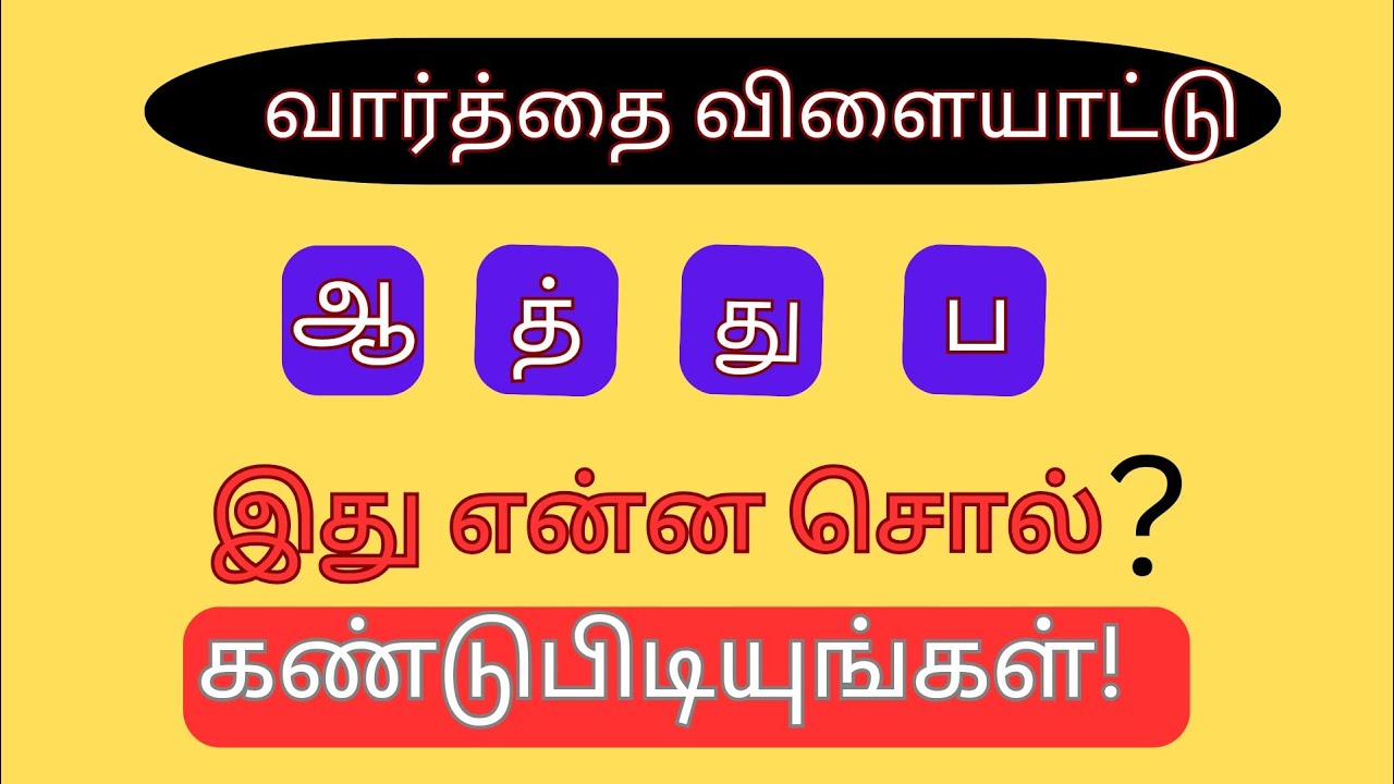 தமிழ் வார்த்தை விளையாட்டு|Tamil Varthai Vilayattu| Tamil Brain Game ...