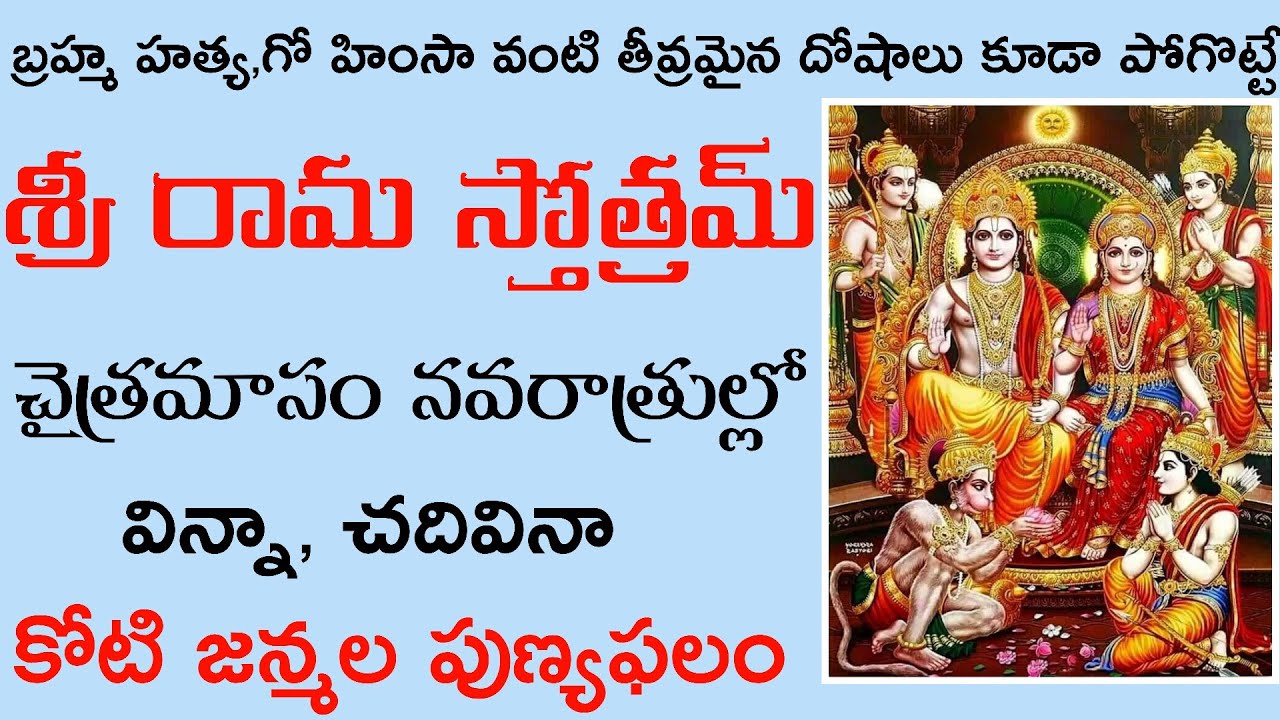విన్నంత మాత్రాన సమస్త కోరికలూ తీర్చే శ్రీ రామ స్తోత్రం l Sri Rama ...