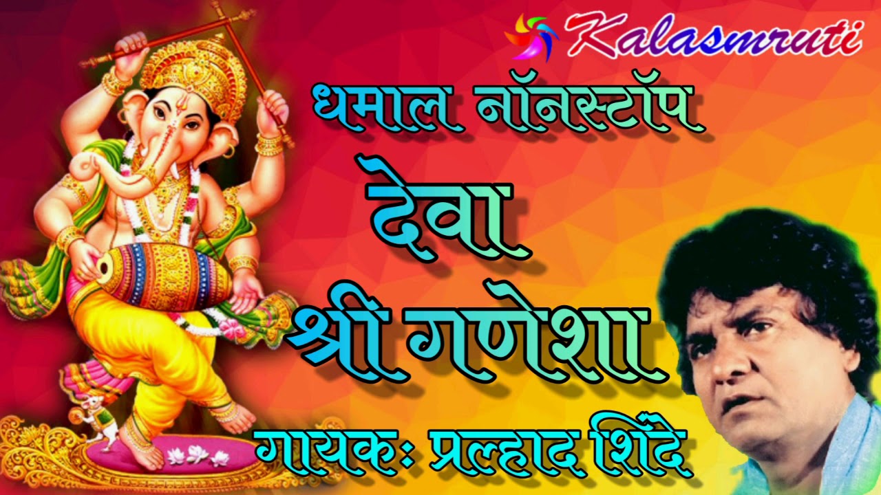 Deva Shree Ganesha | Superhit Nonstop Ganpati Songs | Singer: Pralhad ...