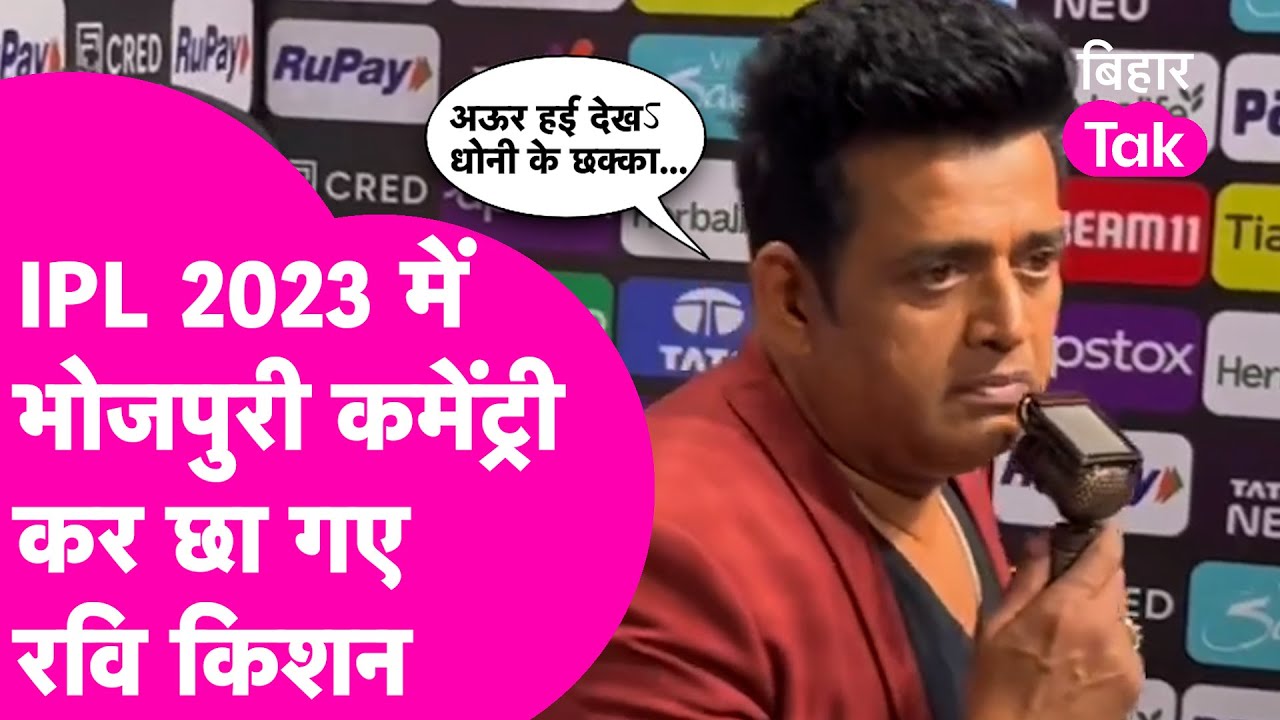IPL Bhojpuri Commentary: अउर हई देखऽ धोनी के छक्का, Ravi Kishan की ...