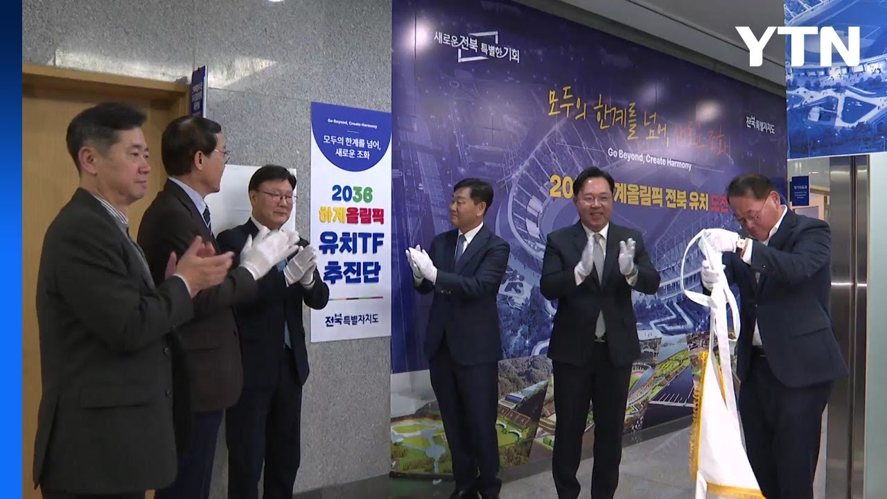 [전북] '2036 전주 올림픽' 유치 전담 추진단 출범 / YTN - YouTube