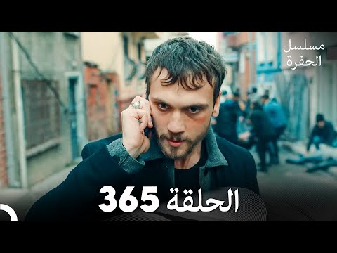 مسلسل الحفرة الحلقة 365 (Arabic Dubbed)