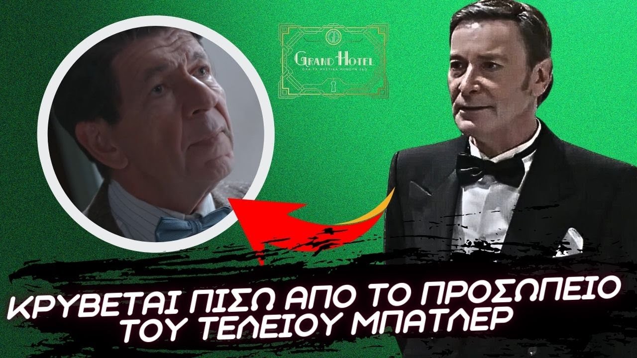 Grand Hotel - ΚΡΥΒΕΤΑΙ ΠΙΣΩ ΑΠΟ ΤΟ ΠΡΟΣΩΠΕΙΟ ΤΟΥ ΤΕΛΕΙΟΥ ΜΠΑΤΛΕΡ - YouTube
