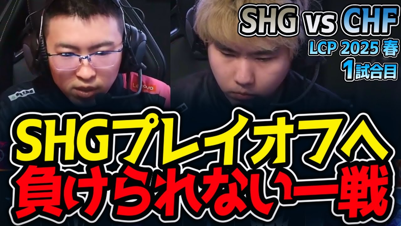 SHGプレイオフへ負けられない一戦｜SHG vs CHF 1試合目 LCP2025春【LoL実況解説】 - YouTube