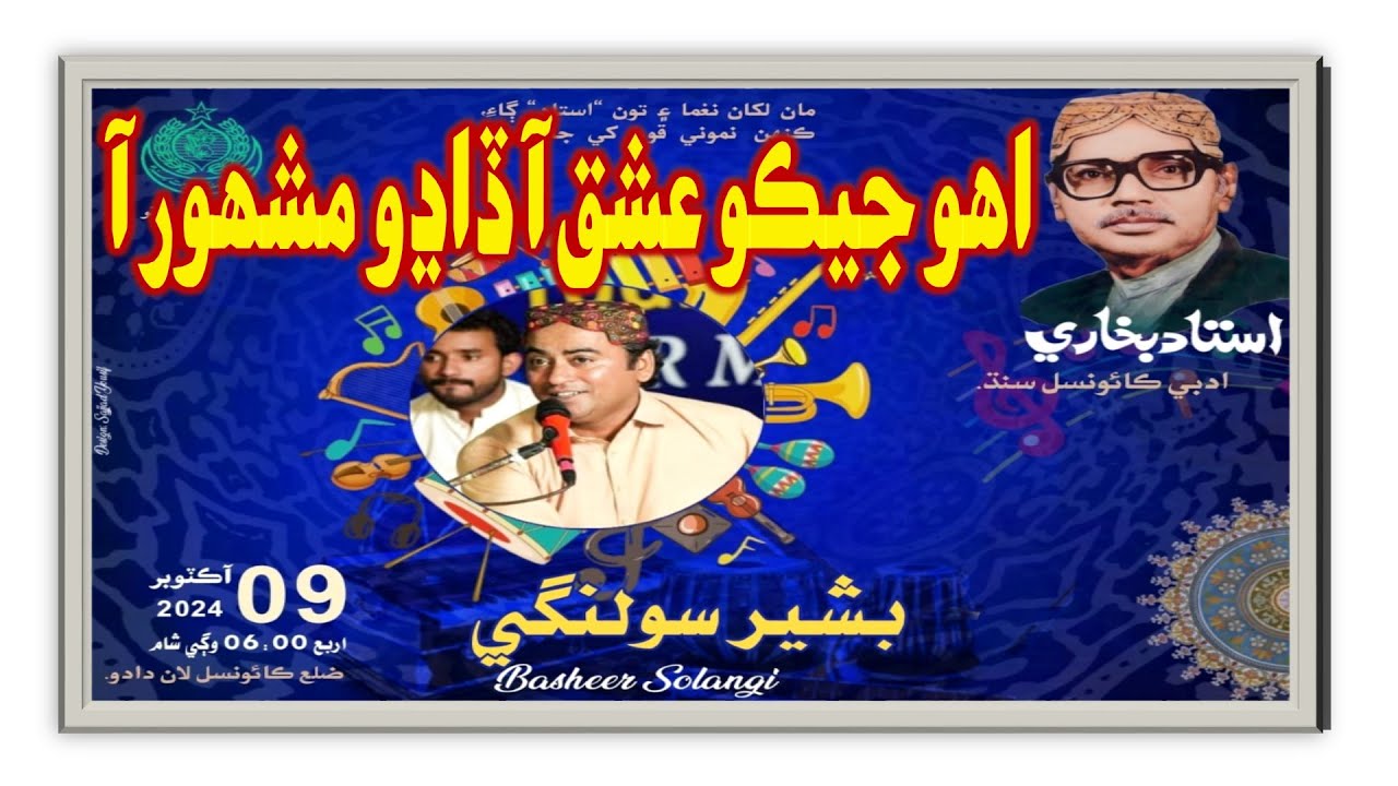 Bashir Solangi Singer Iho jeko Ishq aa بشير سولنگي : اهو جيڪو عشق آ(استاد بخاري) - YouTube