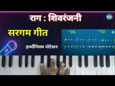 Raag shivranjani Sargam geet / राग शिवरंजनी सरगम गीत with harmonium ...