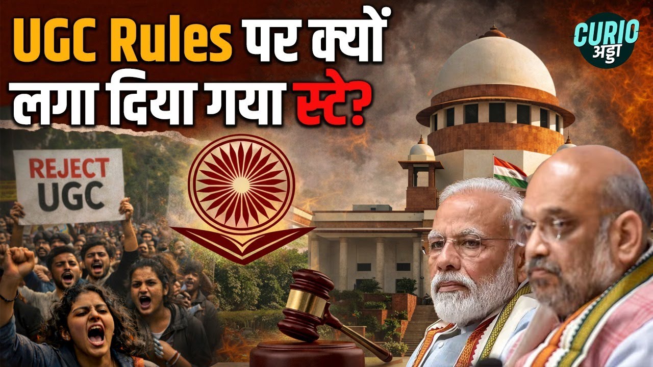UGC Rules पर Supreme Court ने क्यों लगा दिया बैन? UGC Kanoon Kya hai ...
