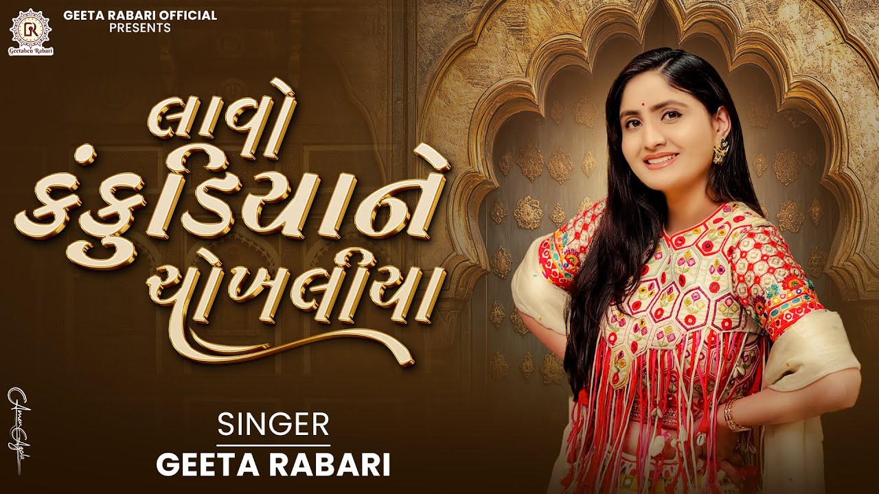 Geeta Rabari - Lavo Kankudiyane Chokhaliya || New Gujarati Garba 2025 ...