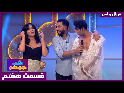 Shabe Jomeh, S2, Ep7 | Ferial & Amir  | شب جمعه، سری دوم، قسمت ۷ | فریال و امیر