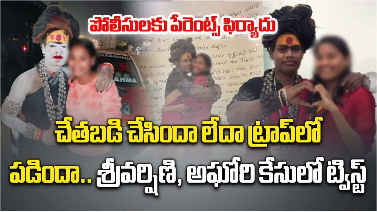 Lady Aghori True Colors, Srivarshini Family Complaint at Mangalagiri Police || Samayam Telugu ...