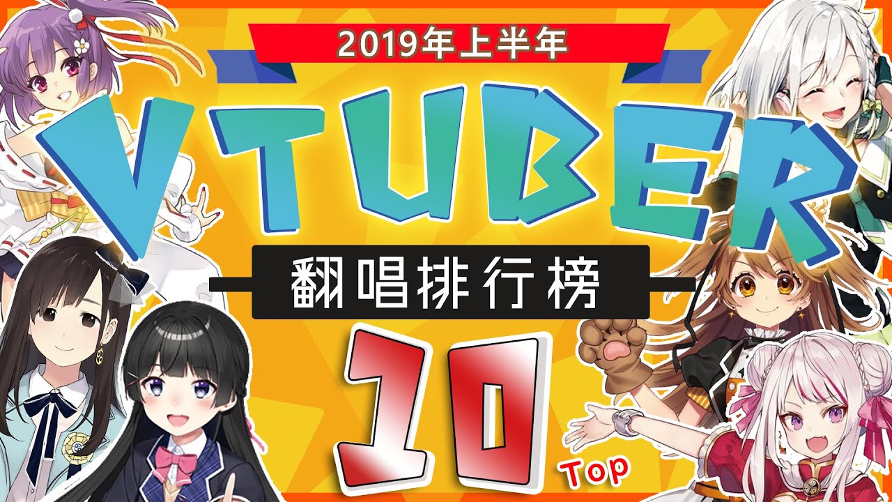 【Vtuber】 Top 10 Vtuber Best Cover Songs 2019 first half | 2019上半年Vtuber 翻唱曲排行榜【推廣用】 - YouTube