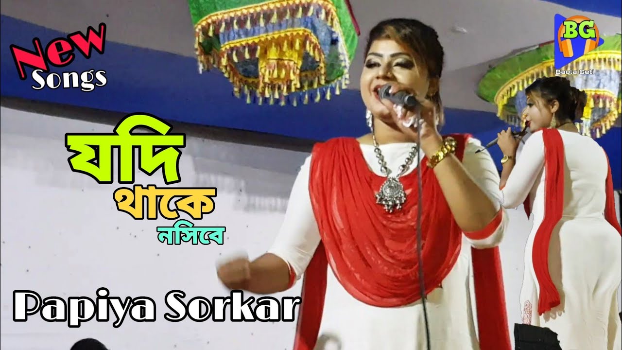 যদি থাকে নসিবে,পাপিয়া কে জোর করে মন হরন করো না | New Song Papiya ...
