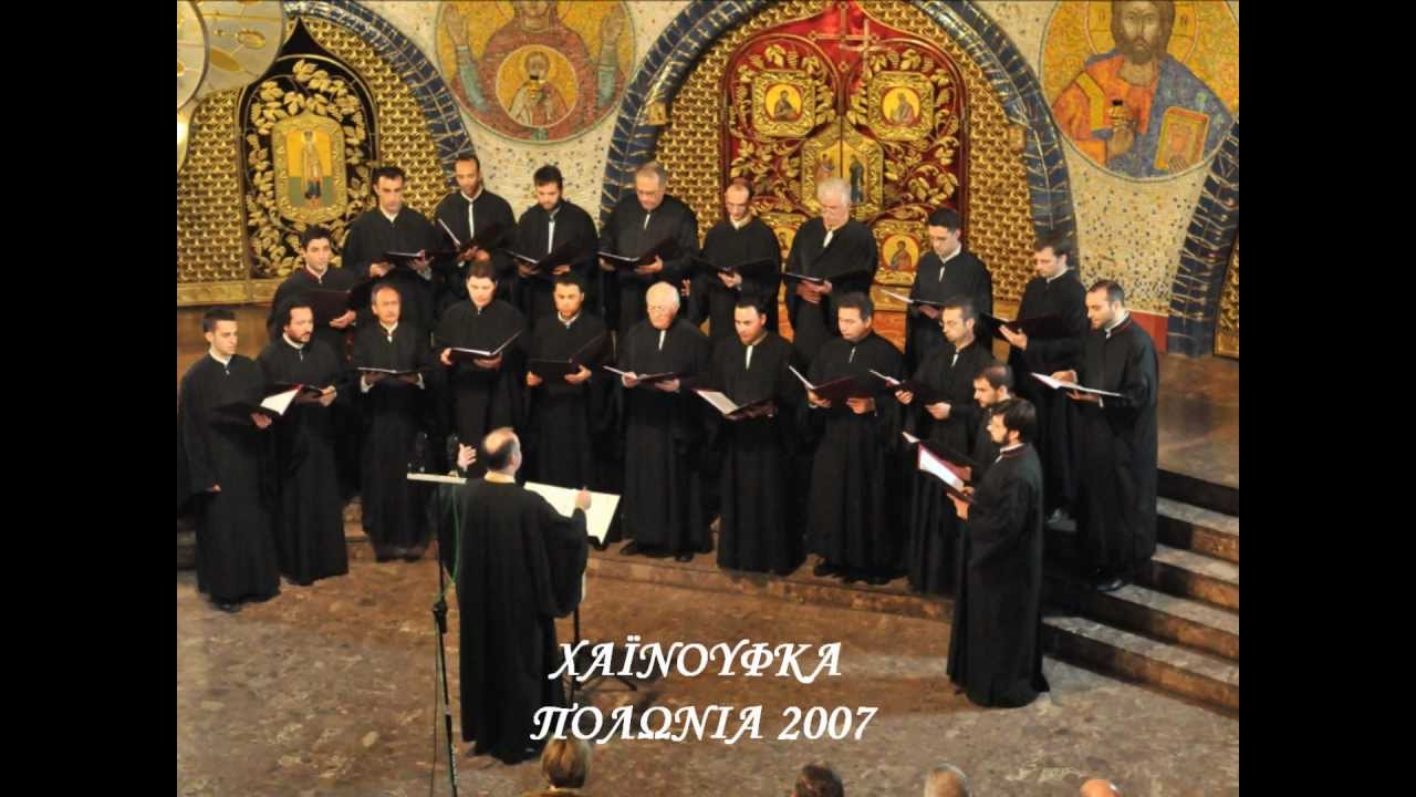 Θεοτόκε Παρθένε 8ηχο Θ.Γεωργιάδη Βυζαντινές Φωνές - YouTube