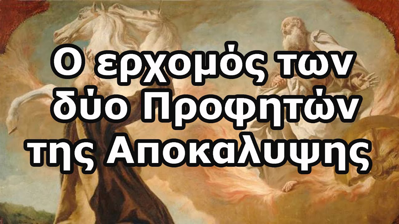 Πόσο θα κρατήσει ο ερχομός των δύο Προφητών της Αποκαλυψης; - YouTube