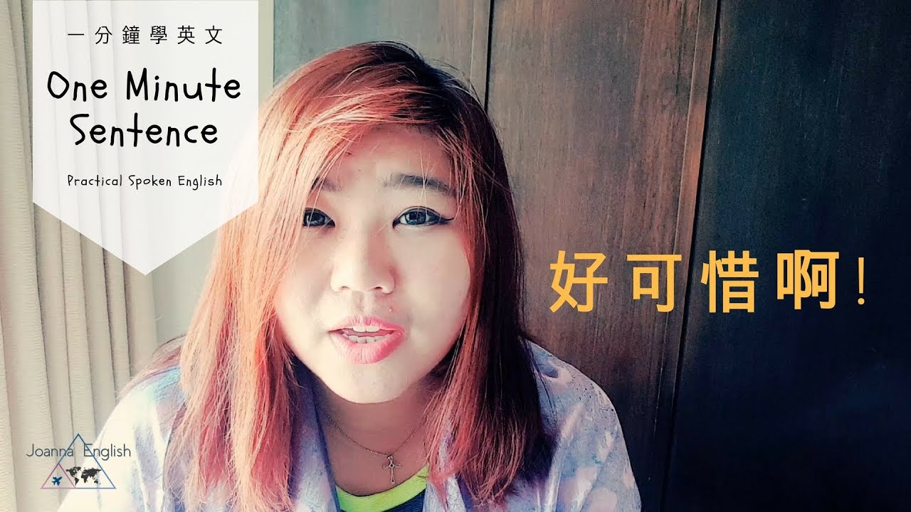 好可惜啊 - One Minute Sentence 一分鐘快速學習實用英文口語句型 - Joanna English - YouTube