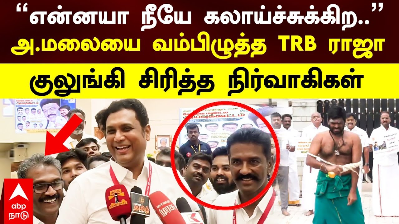 TRB Raja vs Annamalai | ’’என்னயா நீயே கலாய்ச்சுக்கிற..’’அ.மலையை ...
