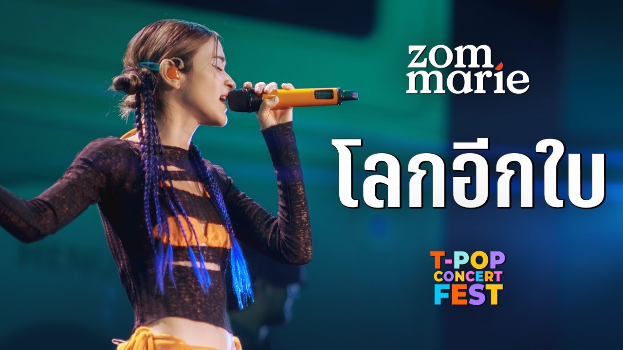 โลกอีกใบ - ส้ม มารี (Zom Marie) l Live @T-POP Concert Fest - YouTube