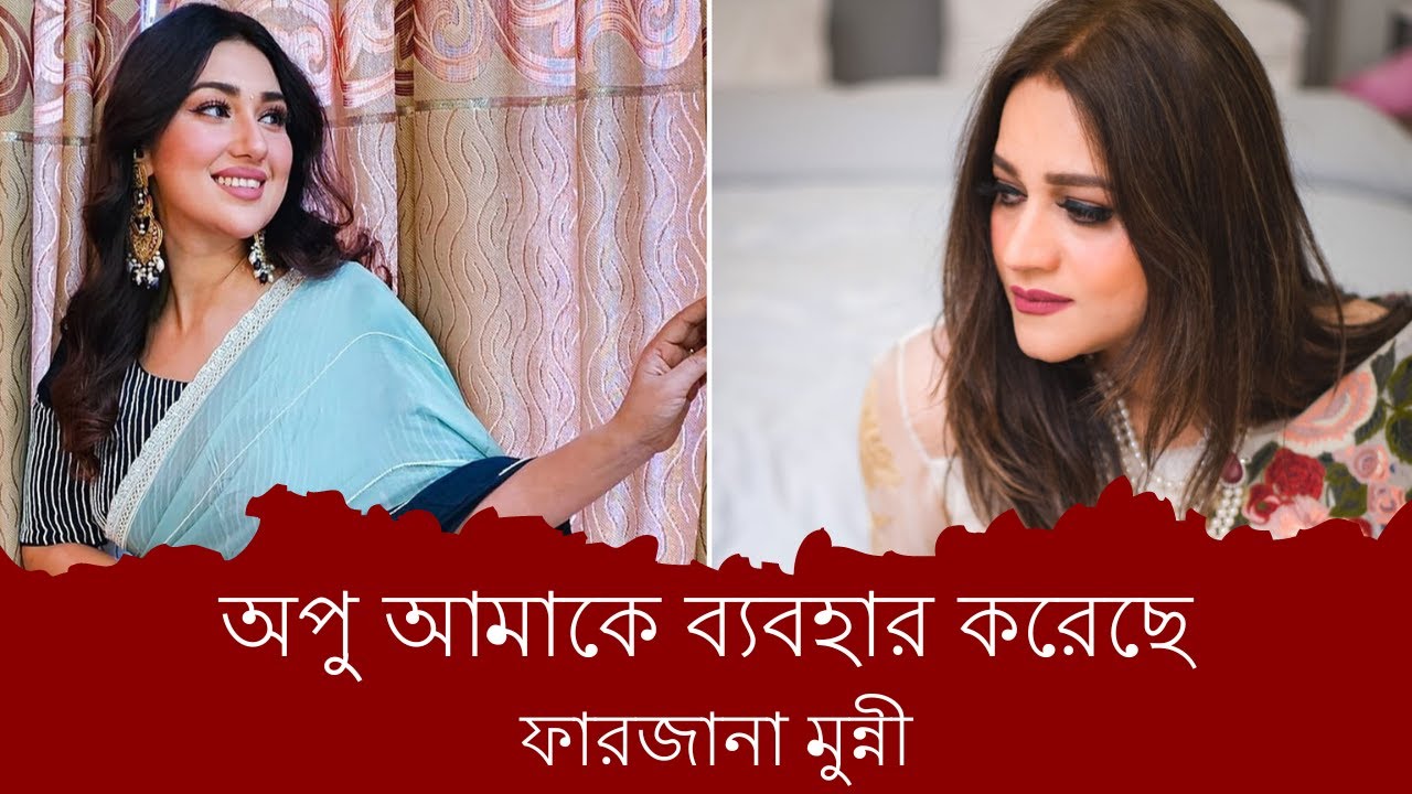 অপু আমাকে ব্যবহার করেছে: ফারজানা মুন্নী | Farzana Munny | Taposh | Apu Biswas | - YouTube
