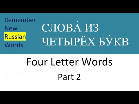 New Words in Russian 38 | Новые слова на русском языке | FOUR LETTER ...