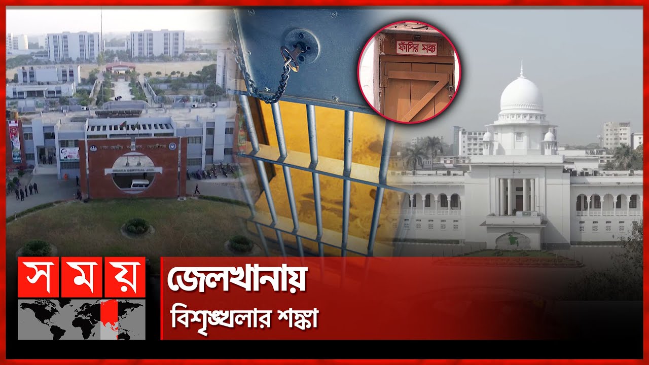 কনডেম সেল নিয়ে হাইকোর্টের ঐতিহাসিক রায় স্থগিত | Condemn Cell | High ...