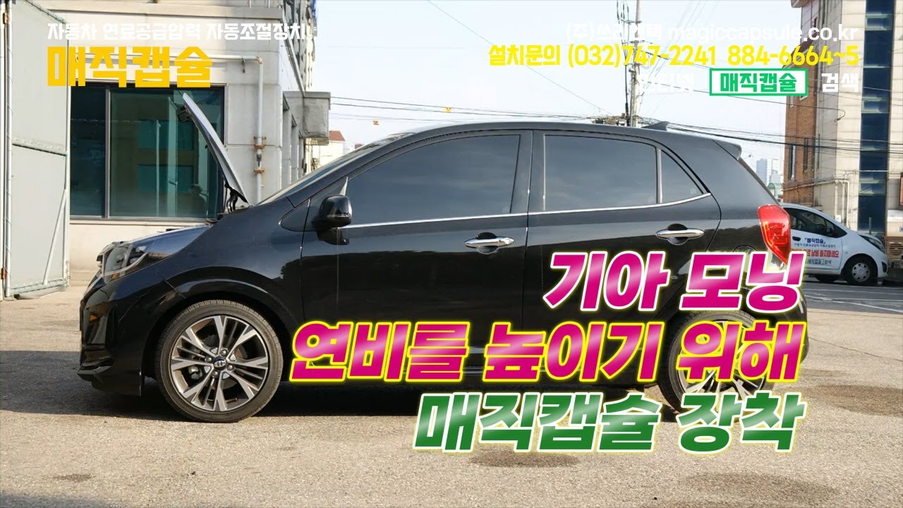 기아 모닝 연비를 높이기 위해 매직캡슐 장착 연비향상 연료절감 출력향상 매연저감 연비 좋아지는 방법 매연불합격 해결 매연냄새제거 연료비 아끼는 방법