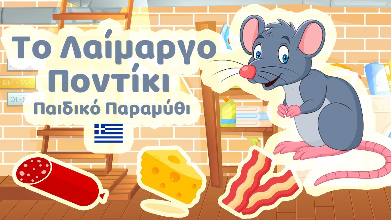Το Λαίμαργο Ποντίκι 🐭 Παιδικό Παραμύθι με Ελληνική Αφήγηση στα Ελληνικά ...