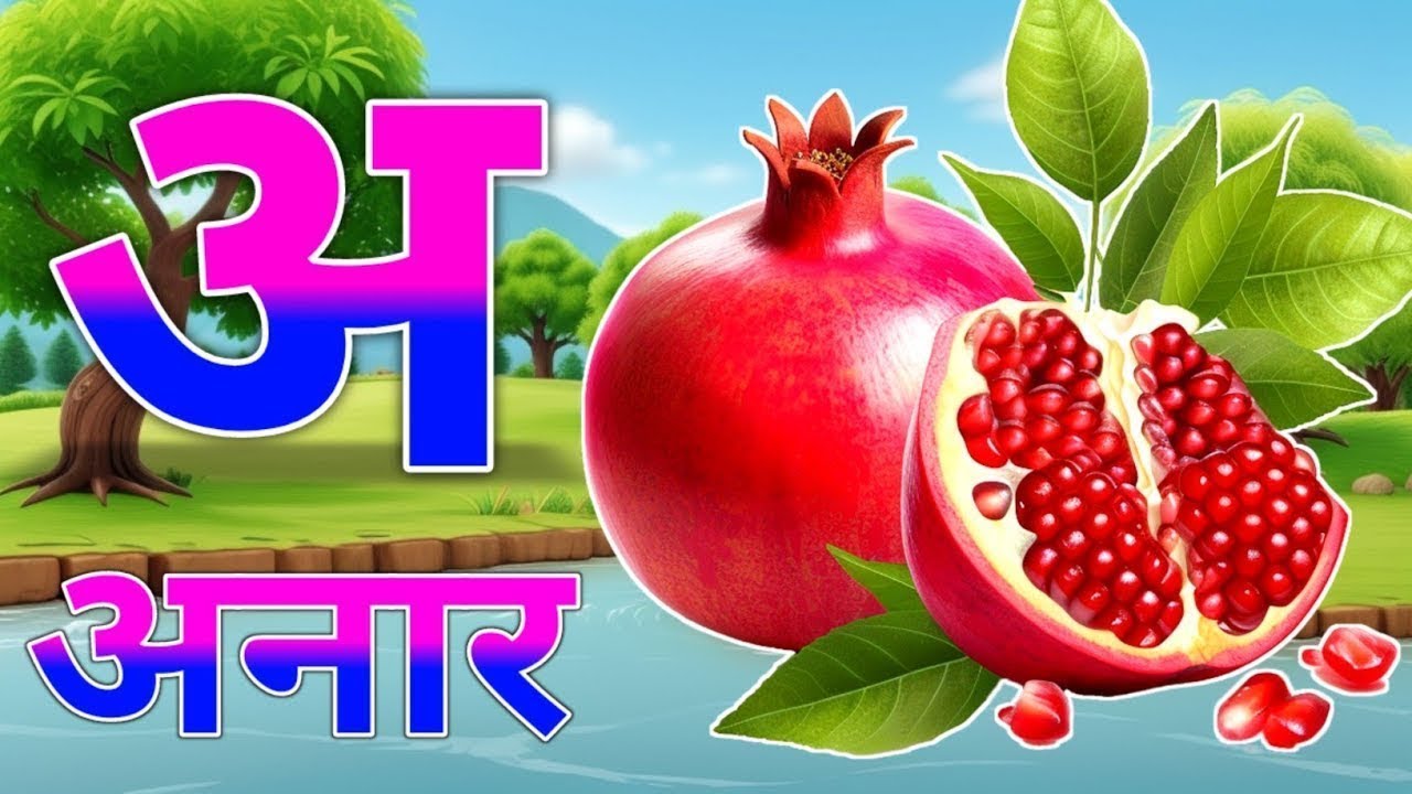 हिंदी वर्णमाला गीत | For Kids | Hindi Alphabet Song for Kids - YouTube