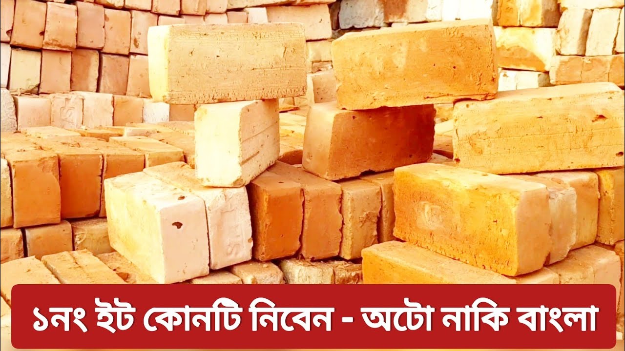 ১নং ইট কোনটি নিবেন? অটো নাকি বাংলা | Auto Bricks Price | BrickField ...