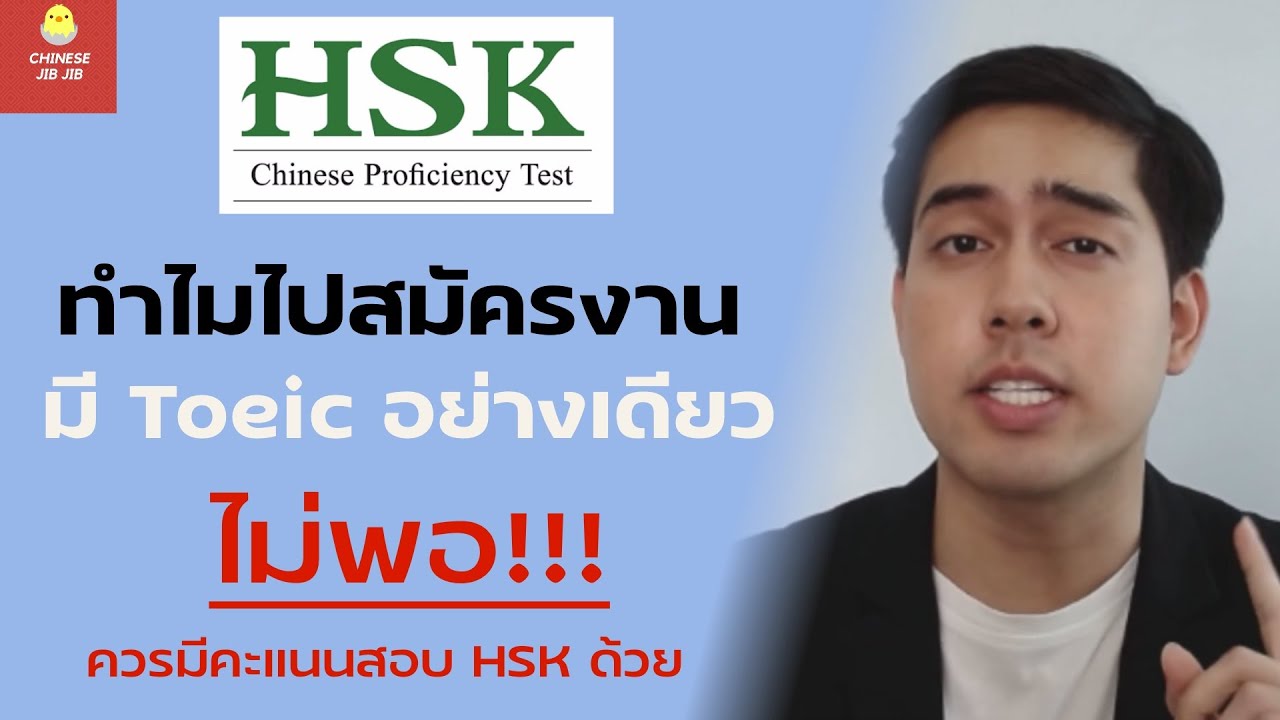 ทำไมไปสมัครงานมีคะแนน Toeic อย่างเดียวไม่พอ I รอบรู้ HSK กับครูพี่ฑาม ...