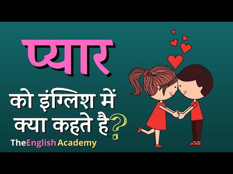 Pyar Ko English Main Kya Kahate Hai | Pyar Ka English Meaning - YouTube
