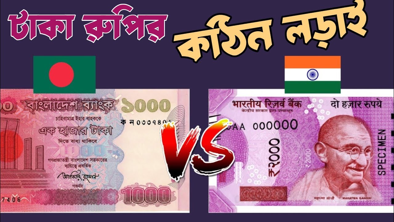 Indian rupee Vs Bangladeshi Taka enhanced, টাকার হাড্ডাহাড্ডি লড়াই ...