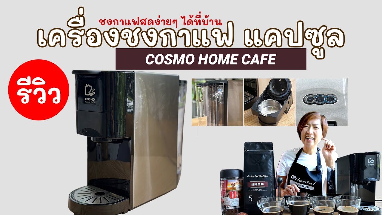 รีวิว เครื่องชงกาแฟแคปซูล Cosmo Home Cafe ชงได้ 4 แบบ เครื่องชงกาแฟที่ ...